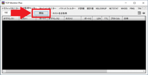 「TCP Monitor Plus」TCP/IPネットワークモニターソフト｜フリーソフトコンシェルジュ
