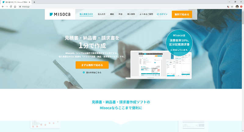 Misoca｜フリーソフトコンシェルジュ