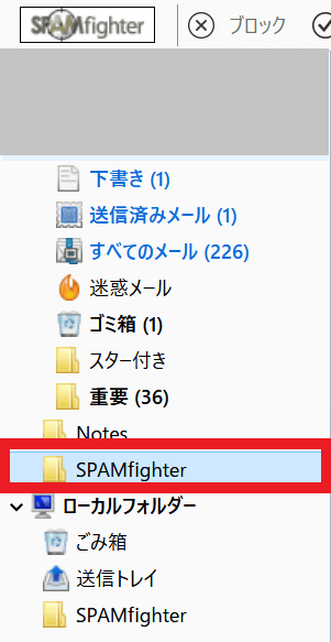 SPAMfighter｜フリーソフトコンシェルジュ