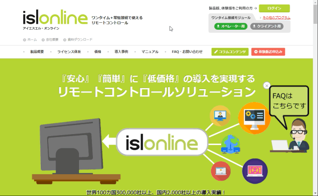 islonline｜フリーソフトコンシェルジュ